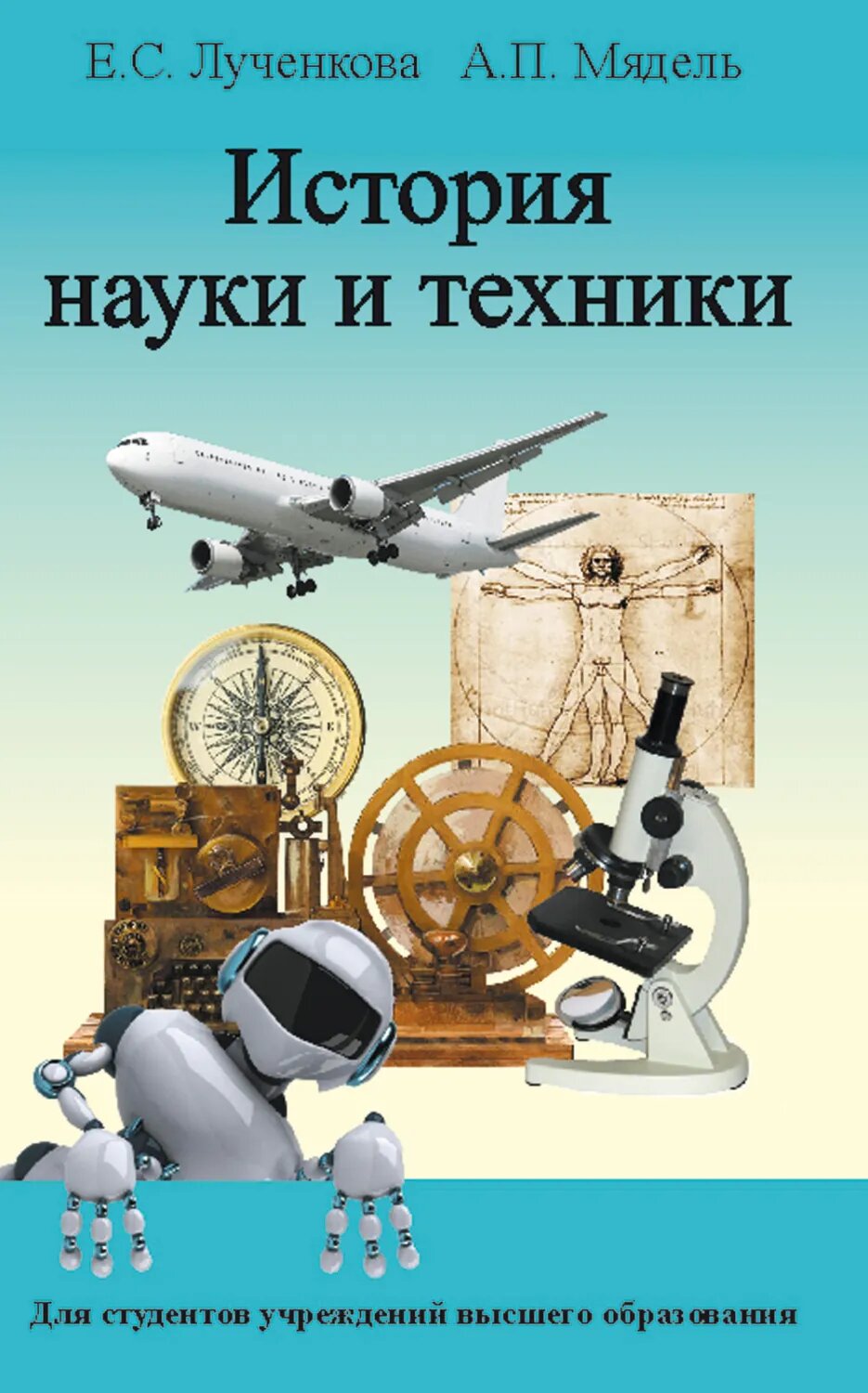 История науки и техники [Цифровая книга]