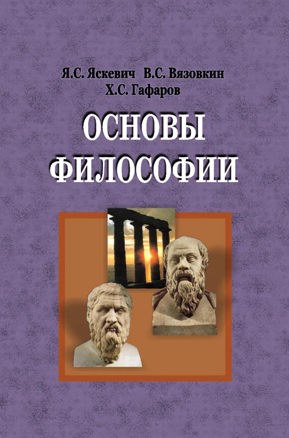 Основы философии [Цифровая книга]