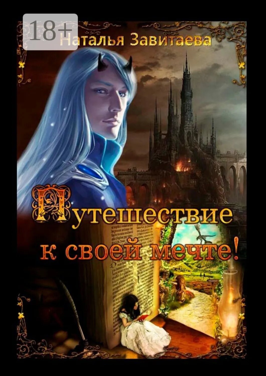 Путешествие к своей мечте! Раз за разом, жизнь за жизнью, я обречена проходить один и тот же путь, пока не выполню предначертанное [Цифровая книга]