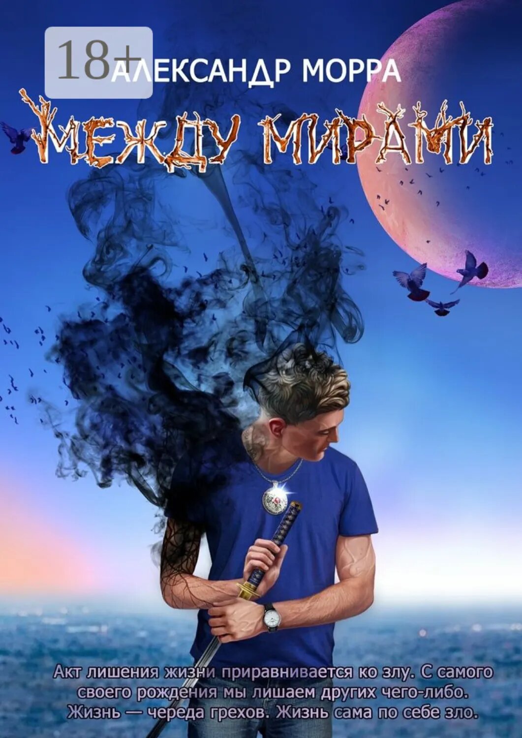 Между мирами [Цифровая книга]