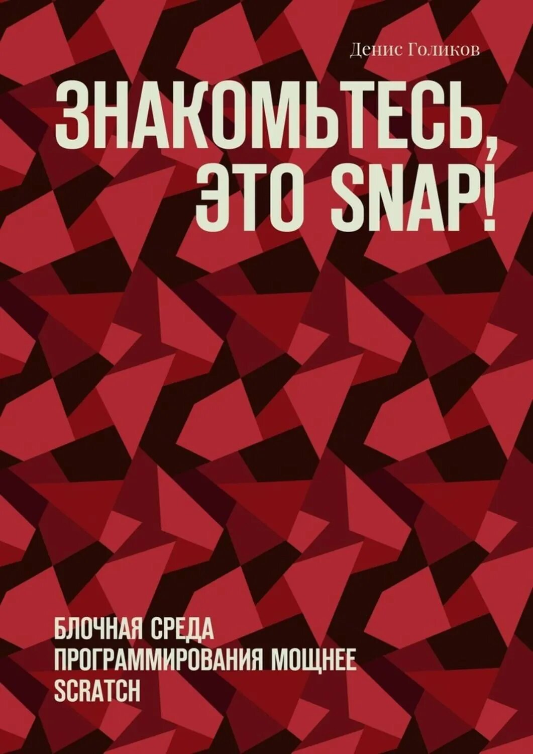 Знакомьтесь, это Snap! Блочная среда программирования мощнее Scratch [Цифровая книга]