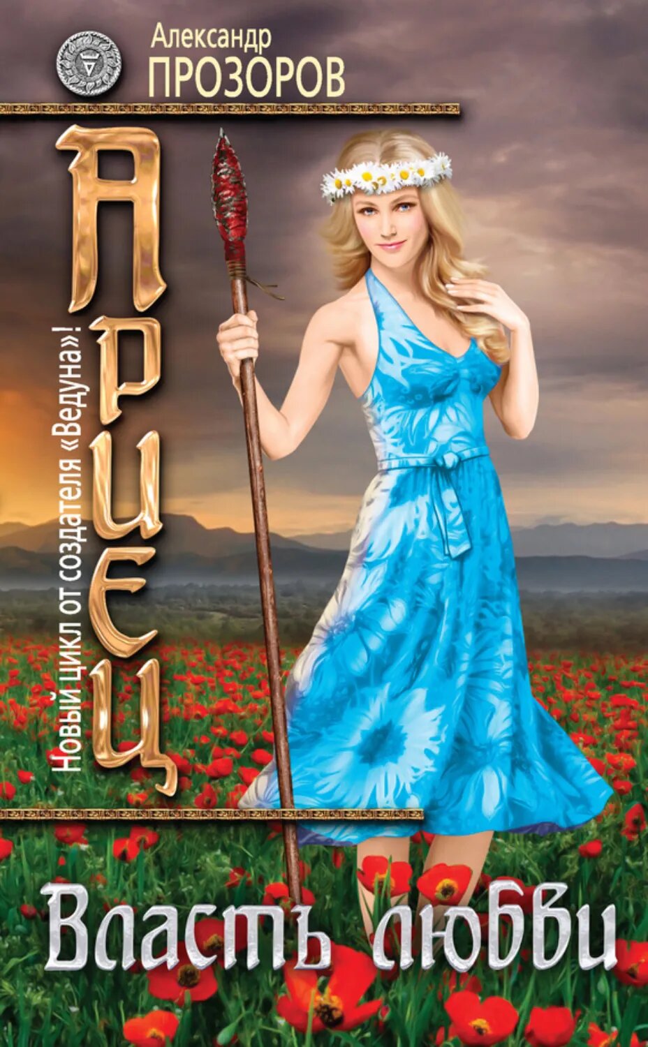 Власть любви [Цифровая книга]