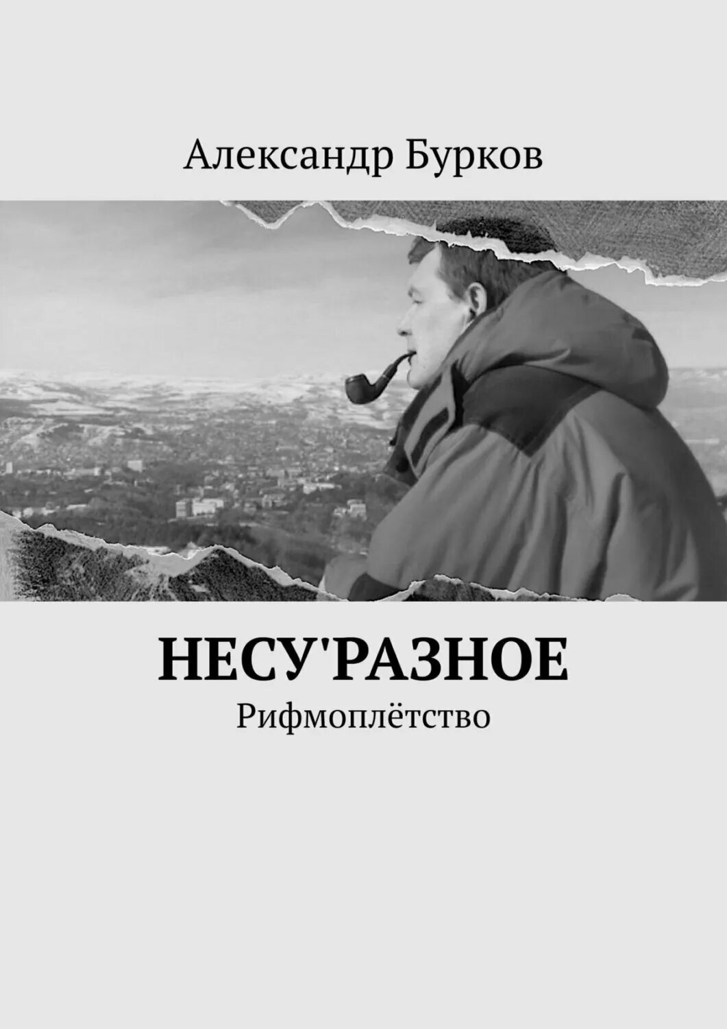 Несу'разное. Рифмоплётство [Цифровая книга]