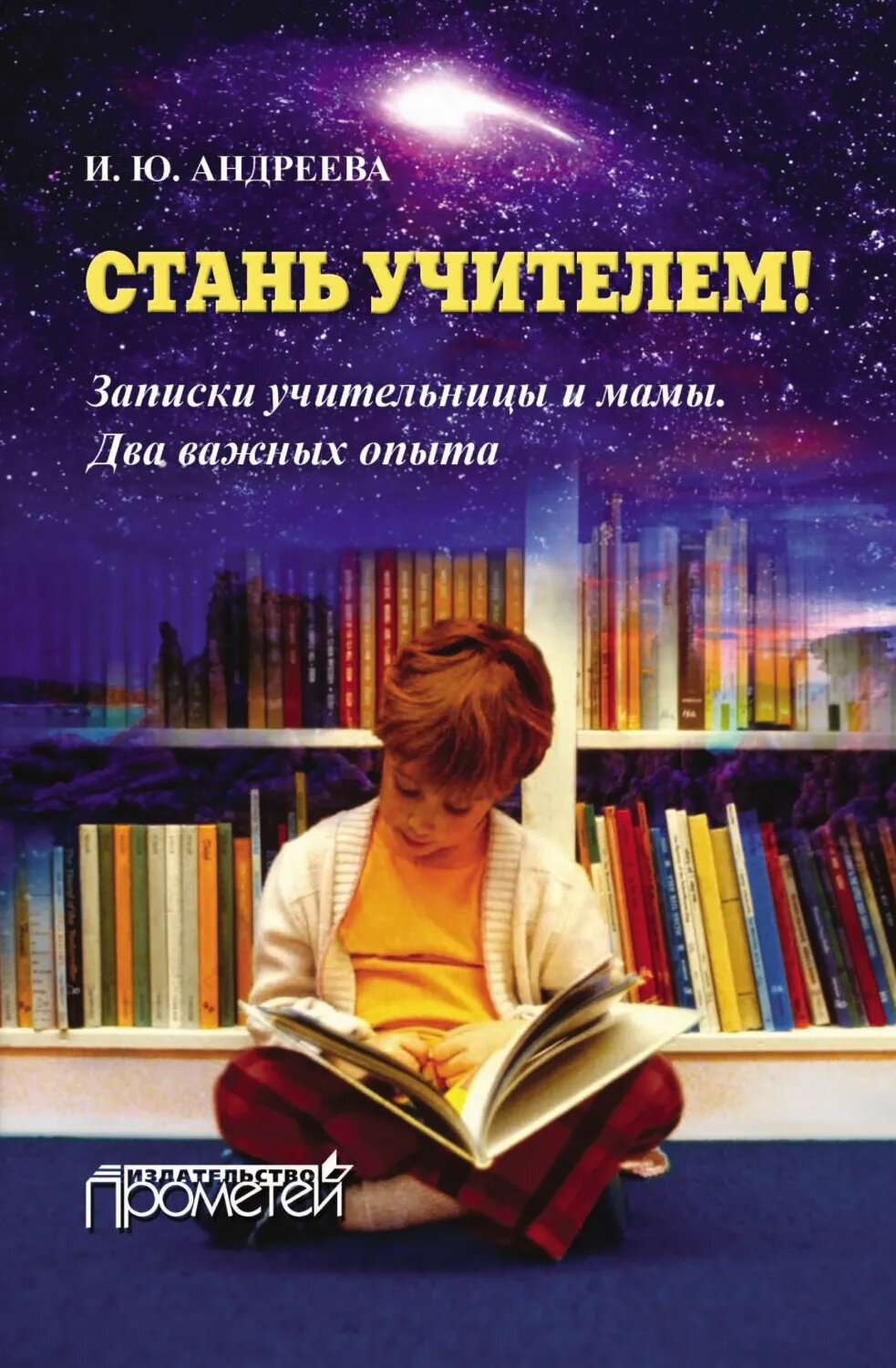 Стань учителем! Записки учительницы и мамы. Два важных опыта [Цифровая книга]