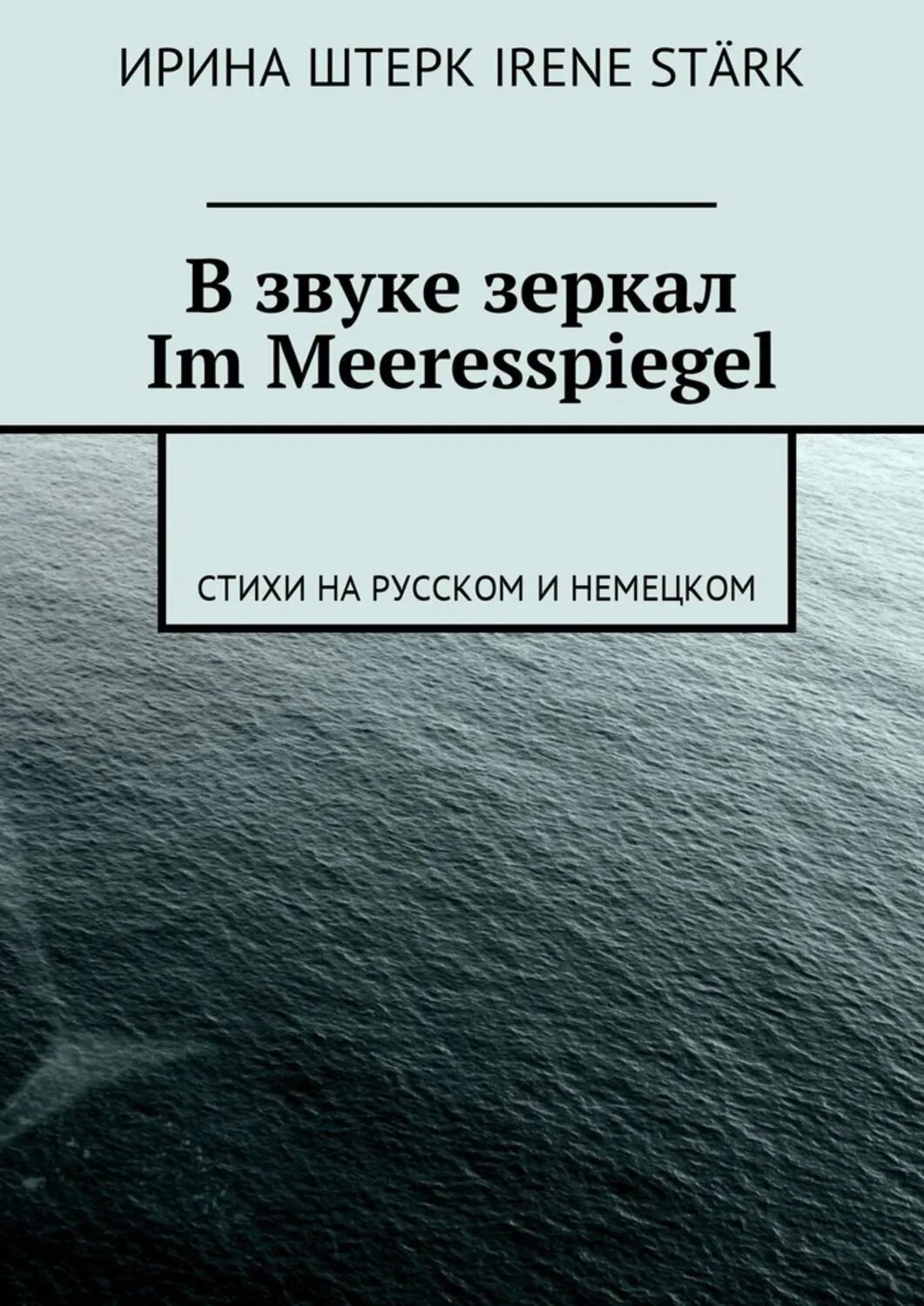 В звуке зеркал. Im Meeresspiegel. Стихи на русском и немецком [Цифровая книга]
