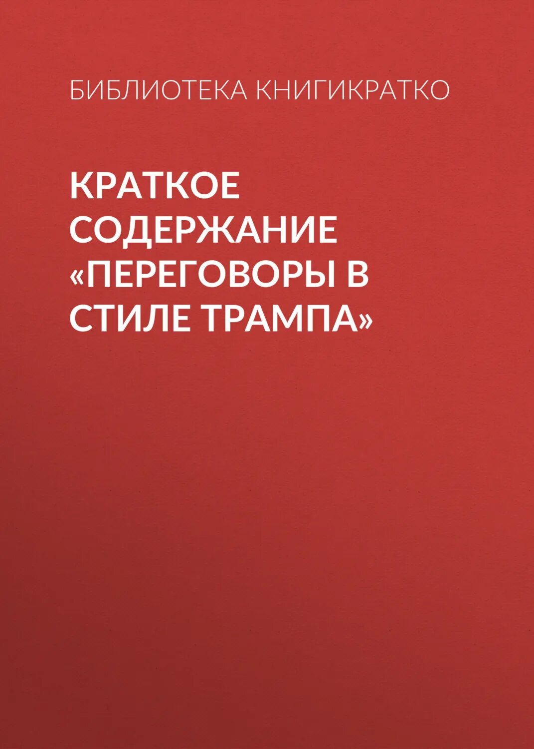 Краткое содержание «Переговоры в стиле Трампа» [Цифровая книга]
