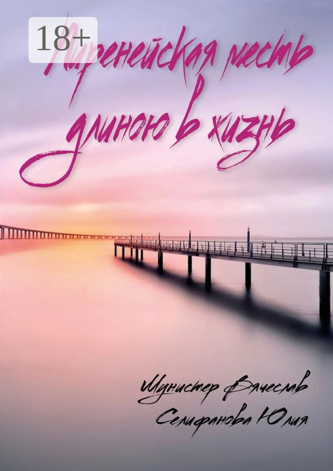 Пиренейская месть длиною в жизнь [Цифровая книга]