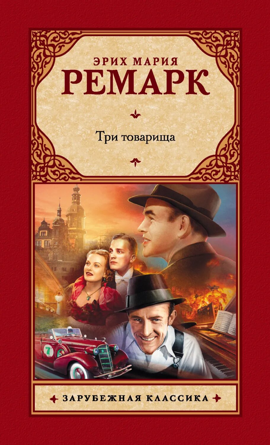 Три товарища [Цифровая книга]