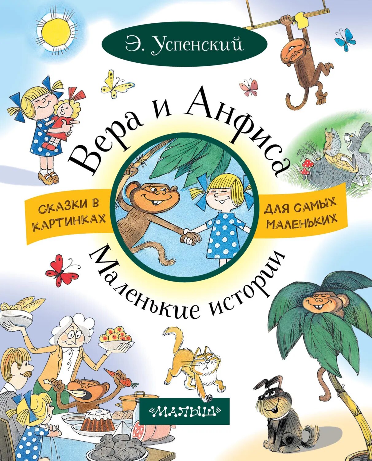 Вера и Анфиса. Маленькие истории (сборник) [Цифровая книга]