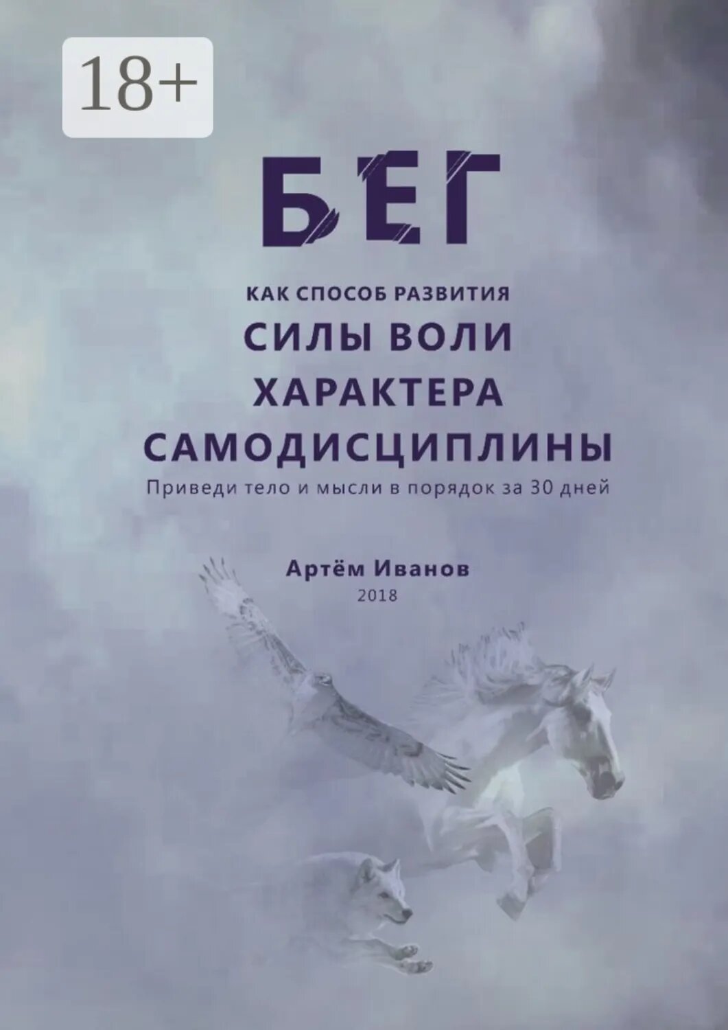 Бег как способ развития силы воли, характера, самодисциплины. Приведи тело и мысли в порядок за 30 дней [Цифровая книга]