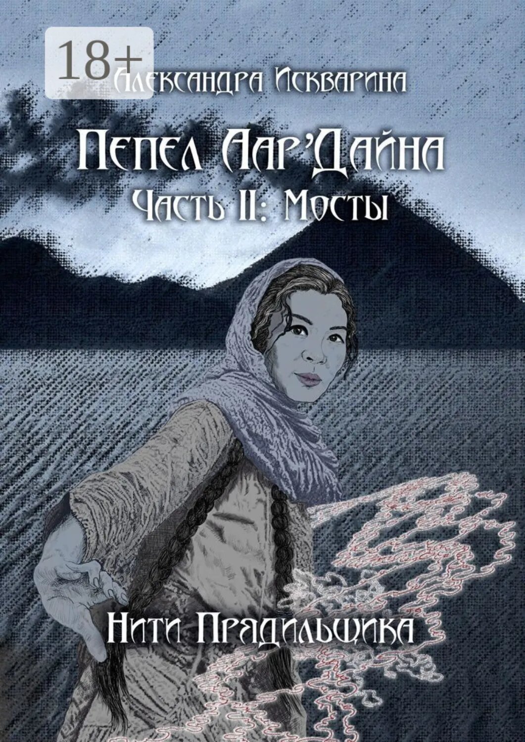Пепел Аар'Дайна. Часть II: Мосты [Цифровая книга]