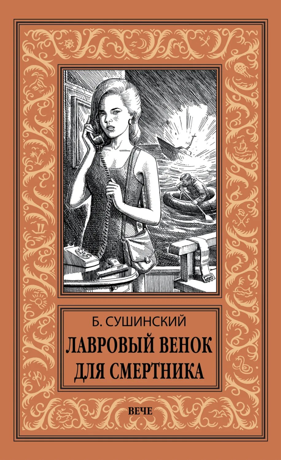 Лавровый венок для смертника [Цифровая книга]