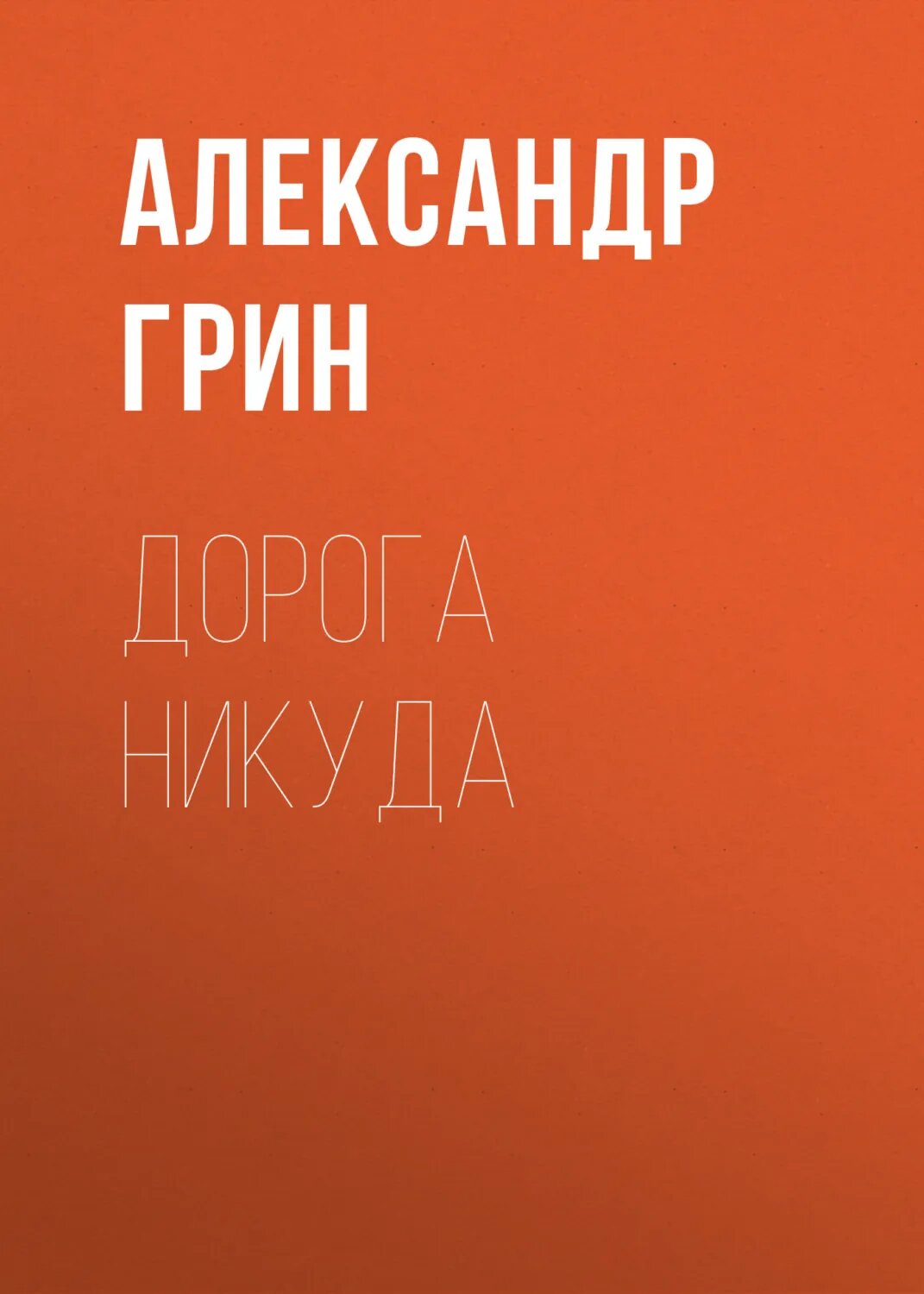 Дорога никуда [Аудиокнига]