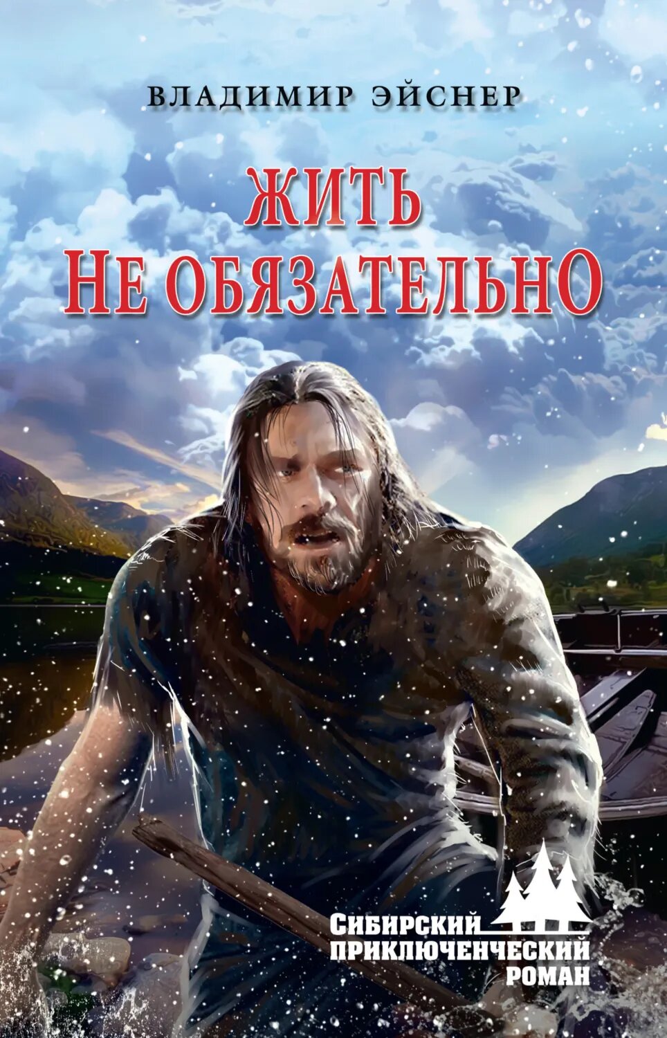 Жить не обязательно [Цифровая книга]