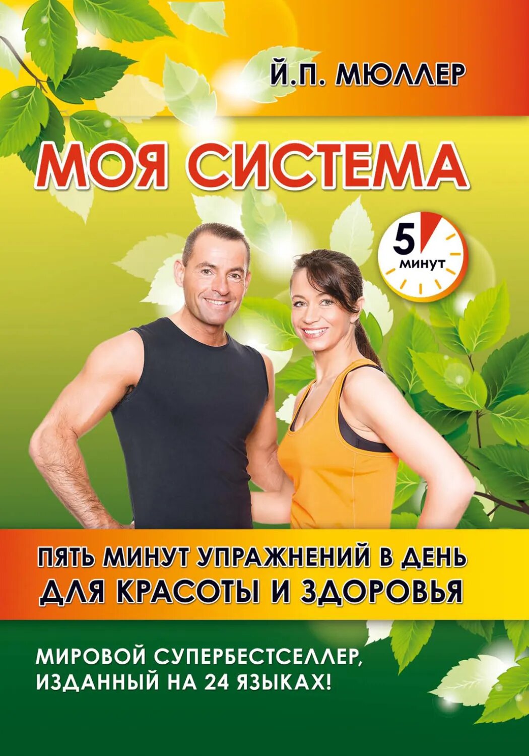 Моя система. Пять минут упражнений в день для красоты и здоровья [Цифровая книга]