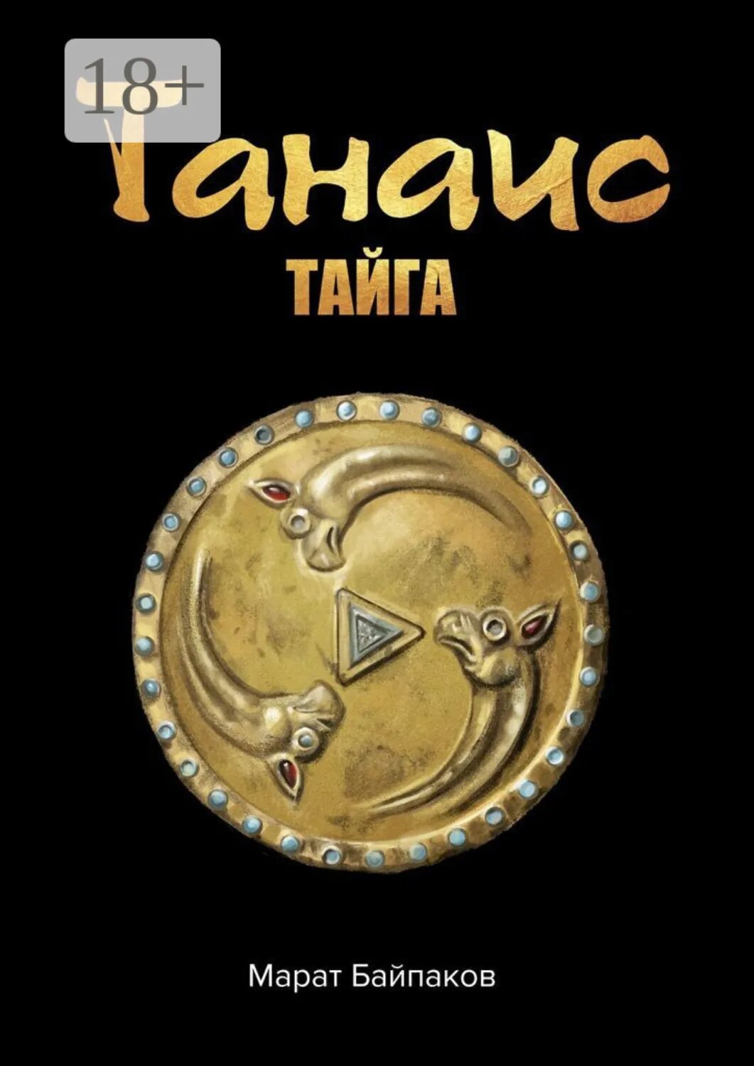 Танаис. Тайга [Цифровая книга]