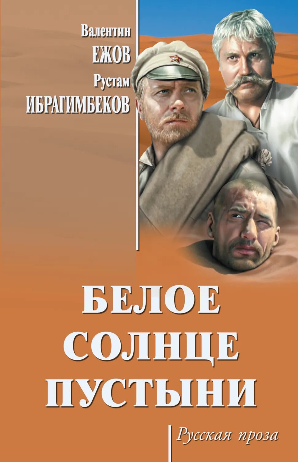 Белое солнце пустыни (сборник) [Цифровая книга]