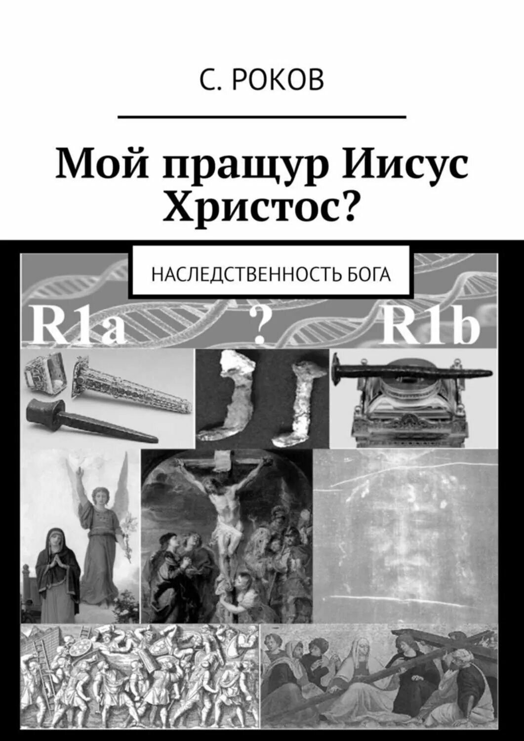 Мой пращур Иисус Христос? Наследственность Бога [Цифровая книга]