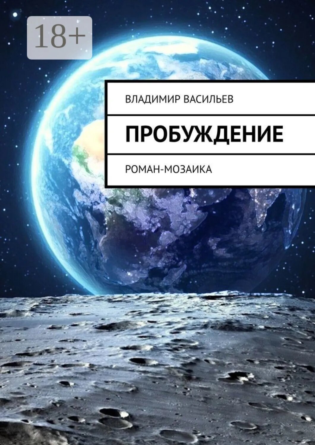 Пробуждение. Роман-мозаика [Цифровая книга]