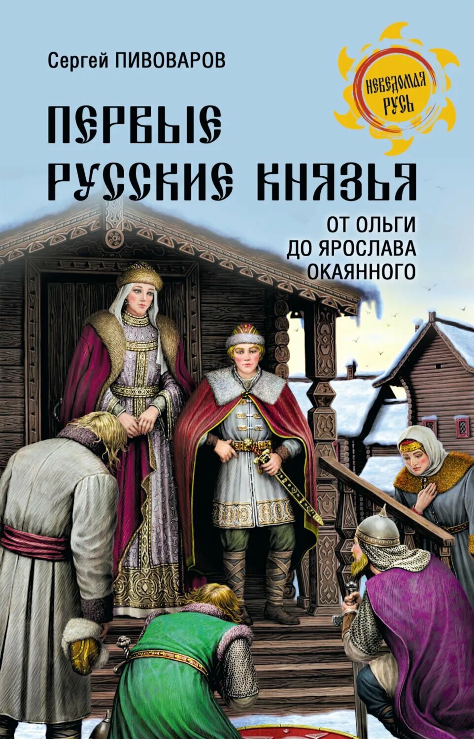 Первые русские князья. От Игоря Старого до Ярослава [Цифровая книга]