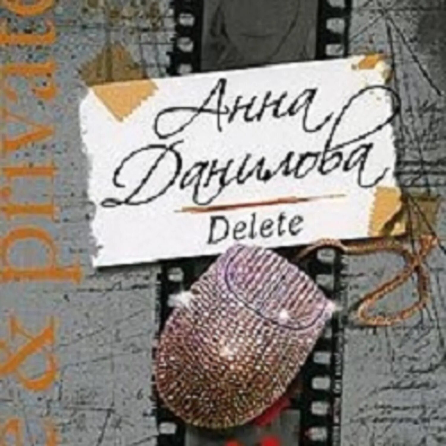 Delete [Аудиокнига]