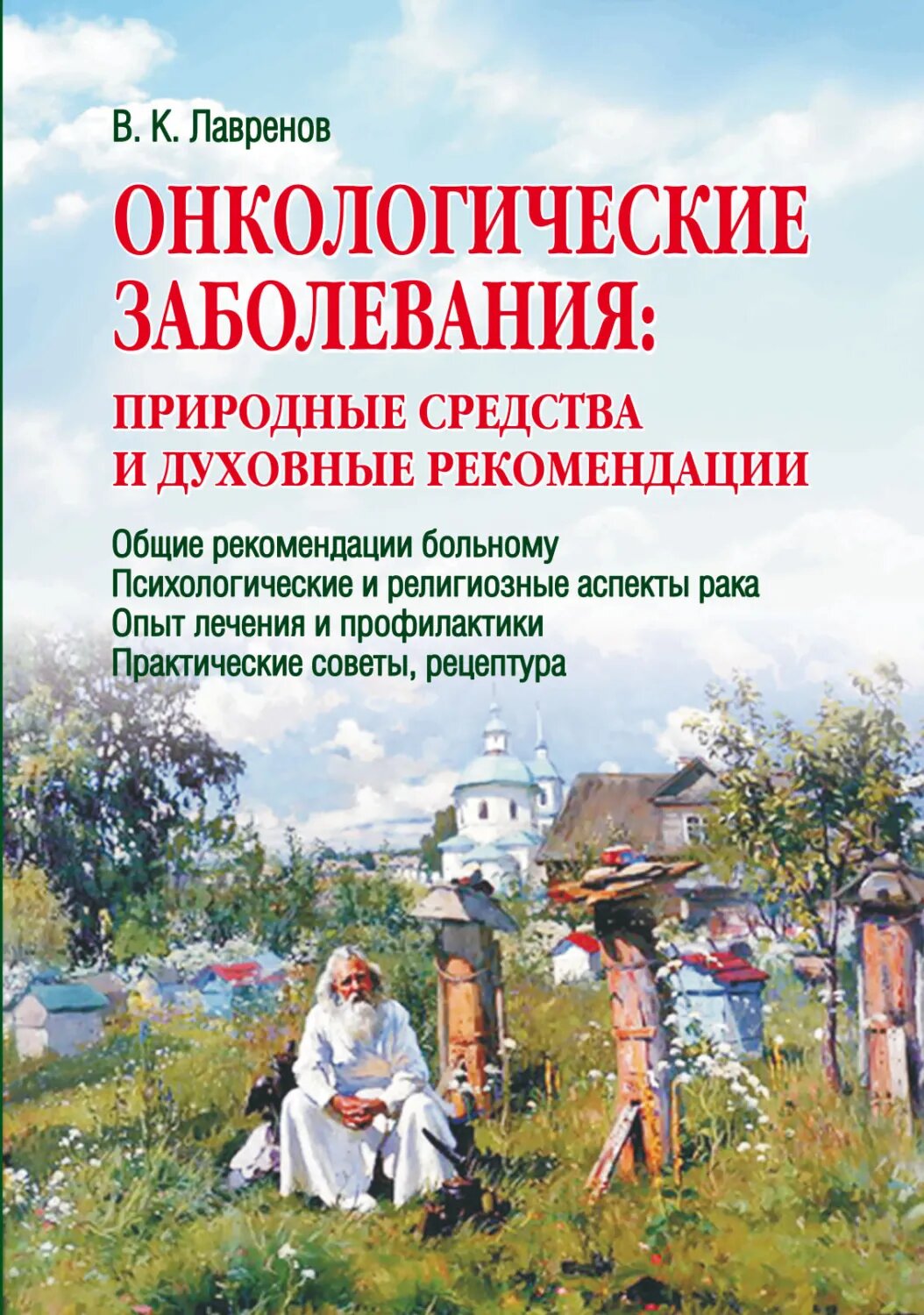 Онкологические заболевания: природные средства и духовные рекомендации [Цифровая книга]