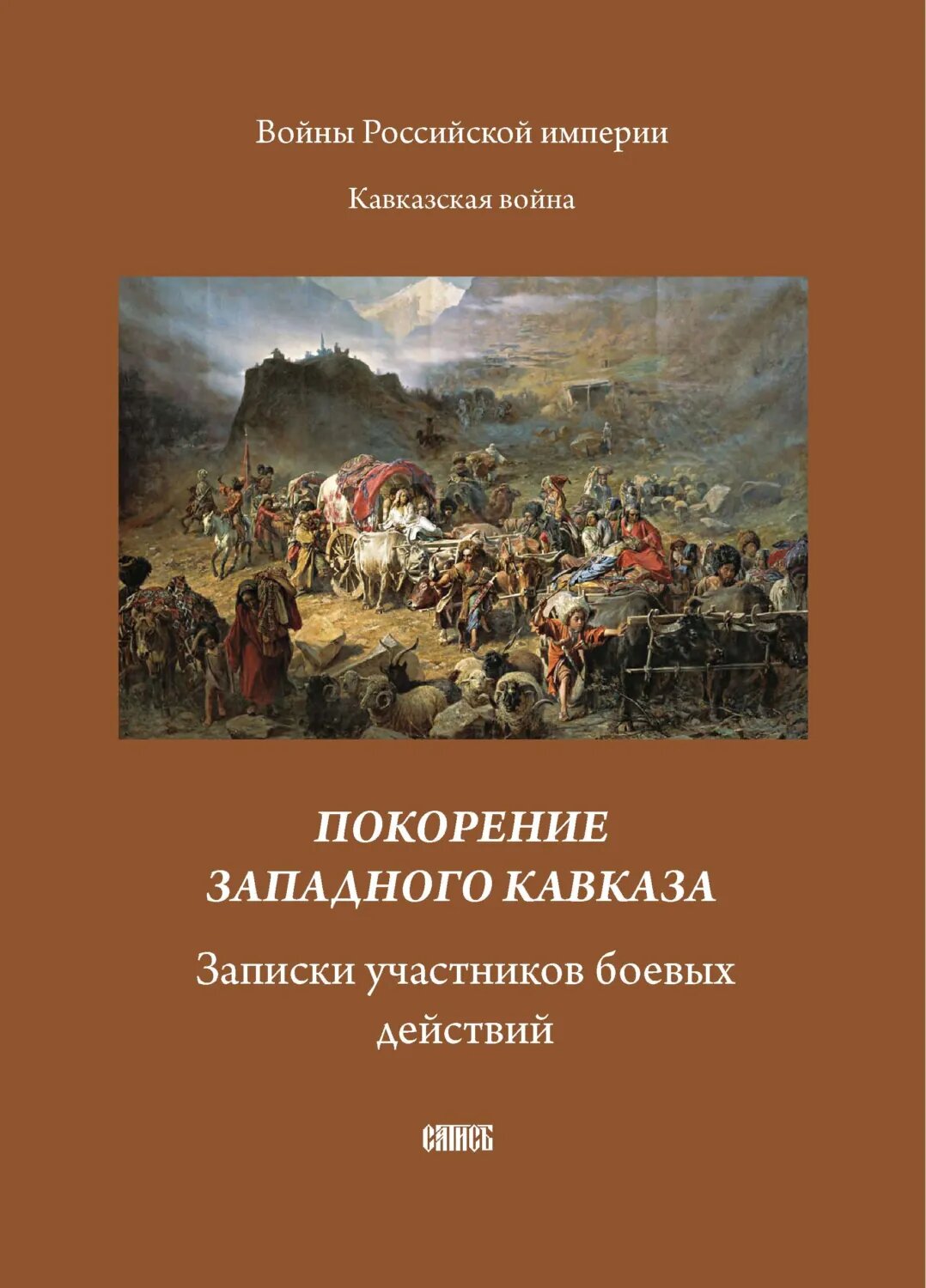 Покорение западного Кавказа. Записки участников боевых действий [Цифровая книга]