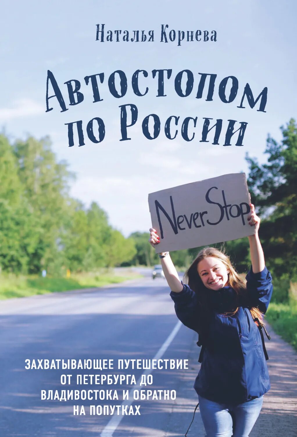 Автостопом по России. Захватывающее путешествие от Петербурга до Владивостока и обратно на попутках [Цифровая книга]