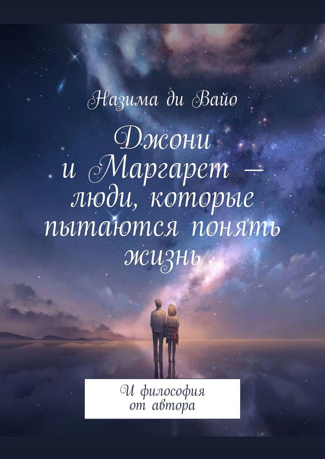 Джони и Маргарет – люди, которые пытаются понять жизнь. И философия от автора [Цифровая книга]