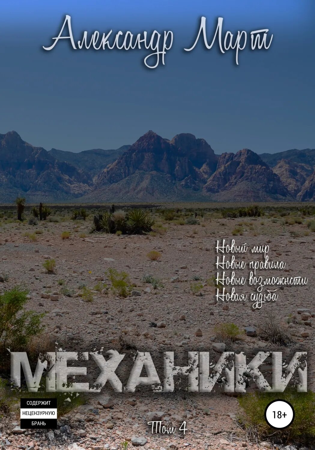 Механики. Том 4 [Цифровая книга]