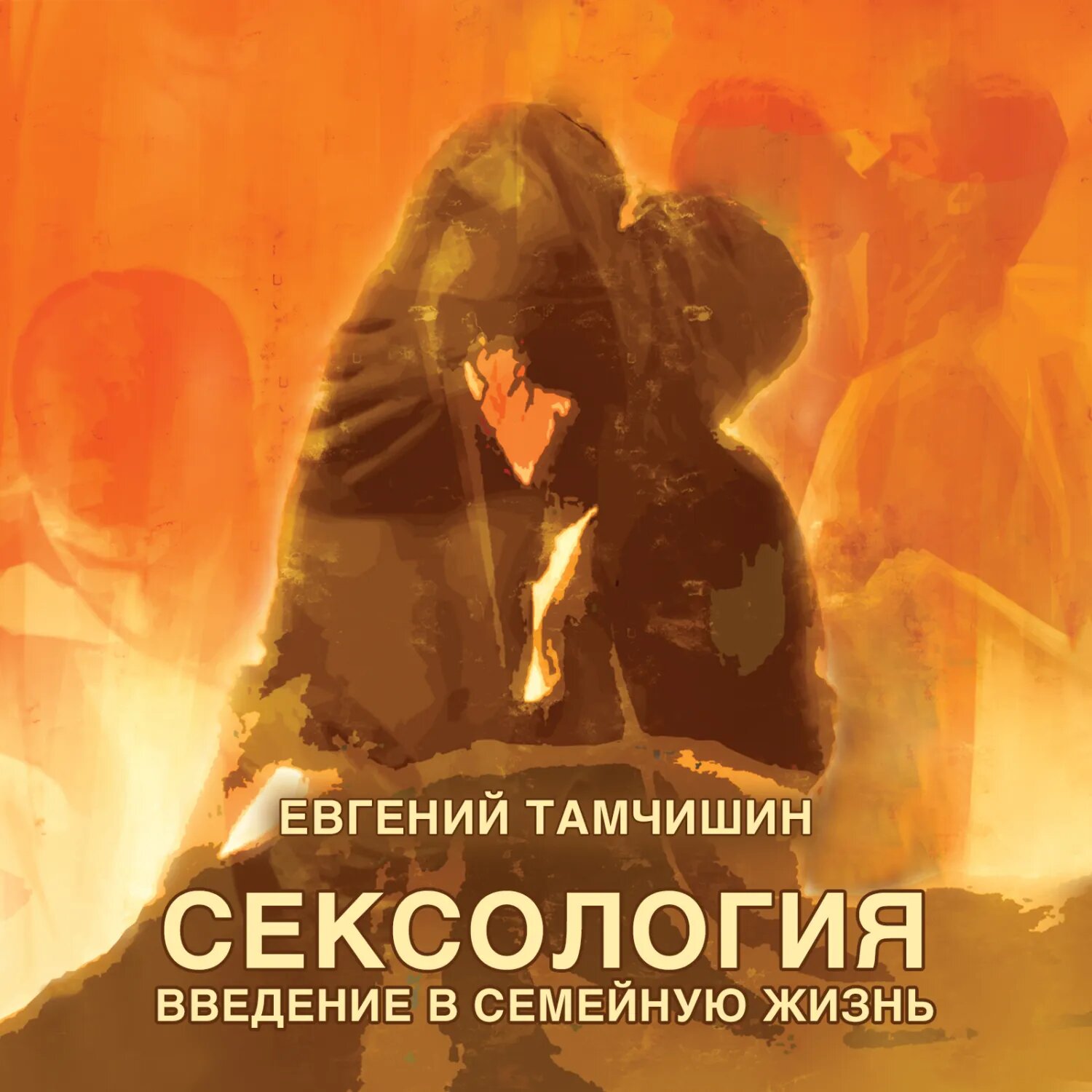 Сексология. Введение в семейную жизнь [Аудиокнига]