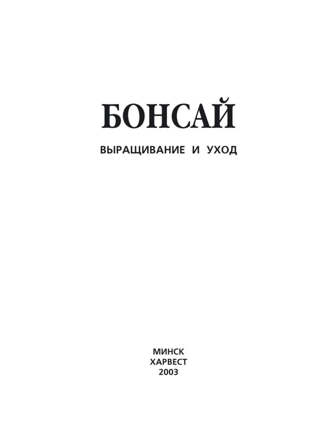 Бонсай. Выращивание и уход [Цифровая книга]