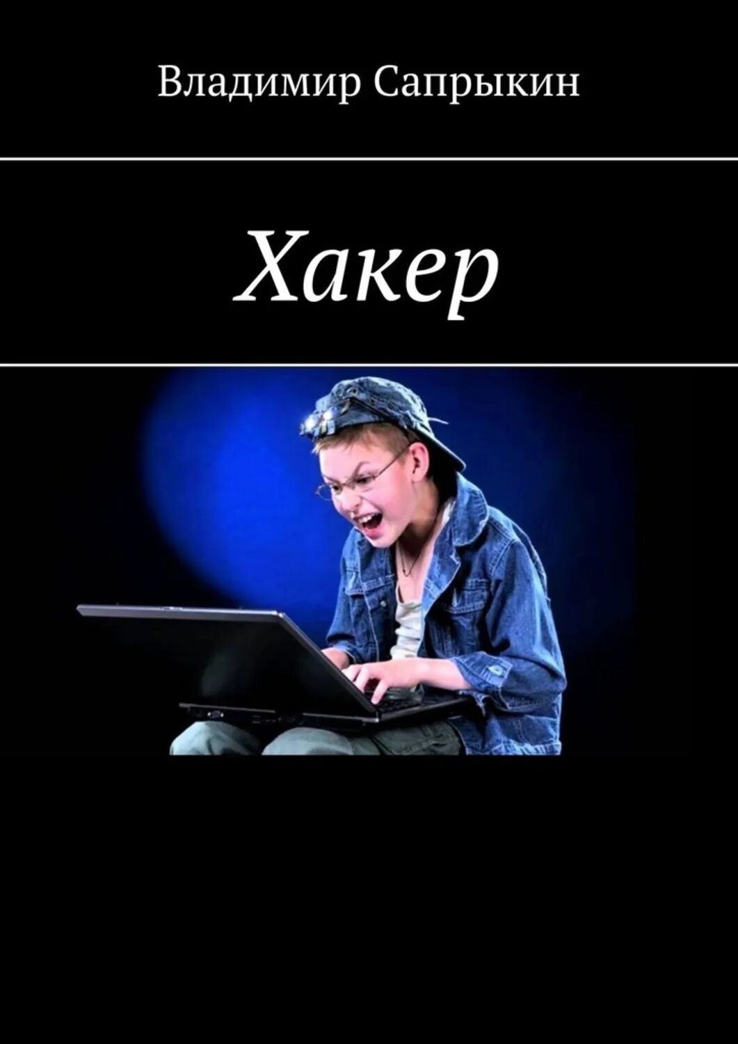 Хакер. Фэнтези [Цифровая книга]