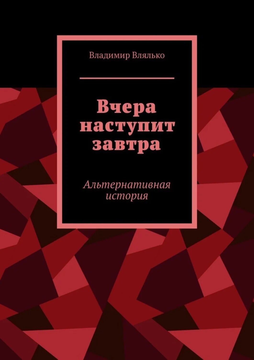 Вчера наступит завтра. Альтернативная история [Цифровая книга]