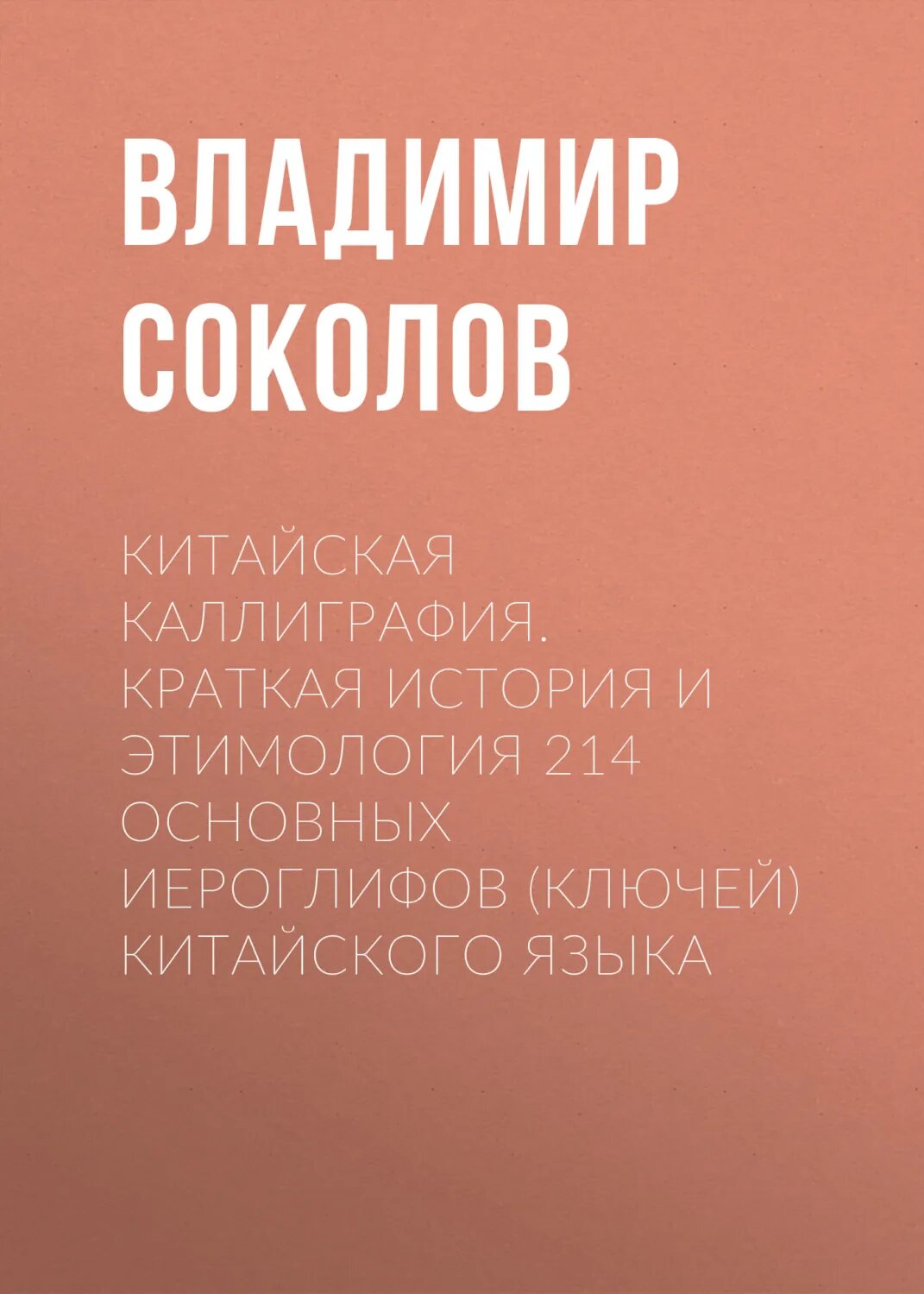 Китайская каллиграфия. Краткая история и этимология 214 основных иероглифов (ключей) китайского языка [Цифровая книга]