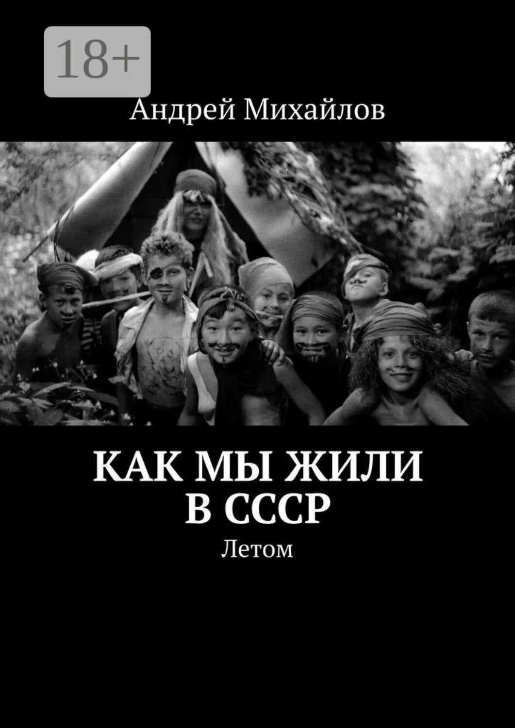 Как мы жили в СССР. Летом [Цифровая книга]