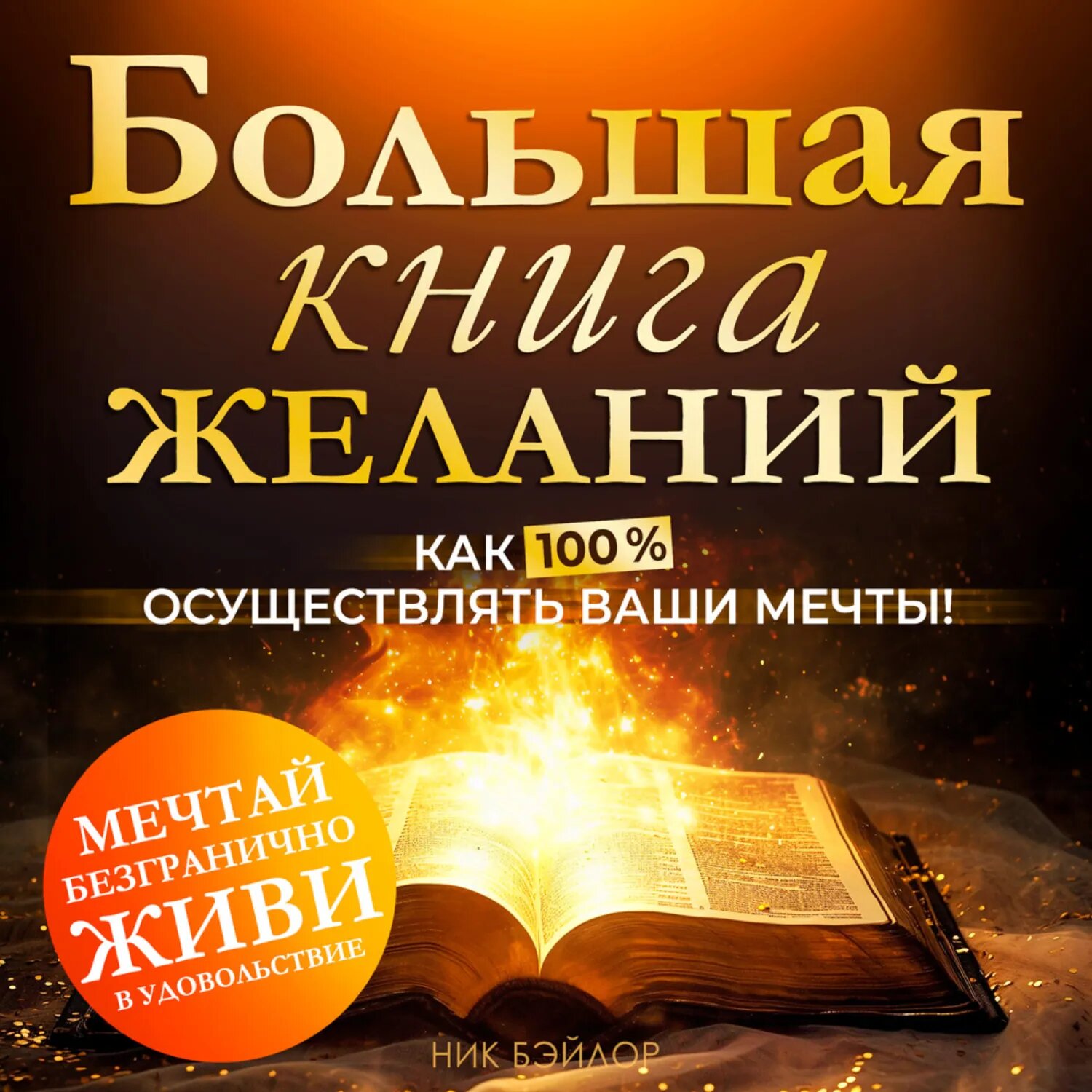 Большая книга желаний. Как 100% осуществлять ваши мечты [Аудиокнига]