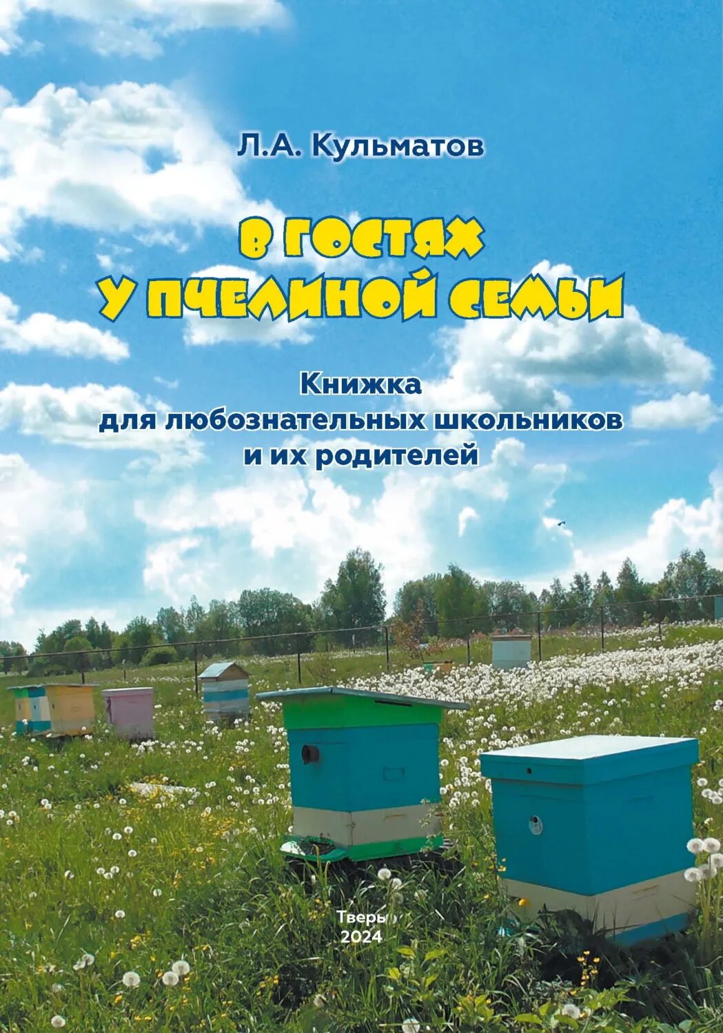 В гостях у пчелиной семьи [Цифровая книга]