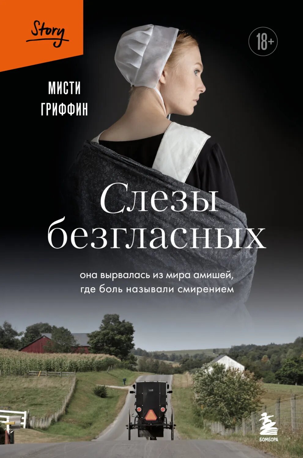 Слезы безгласных. Она вырвалась из мира амишей, где боль называли смирением [Цифровая книга]