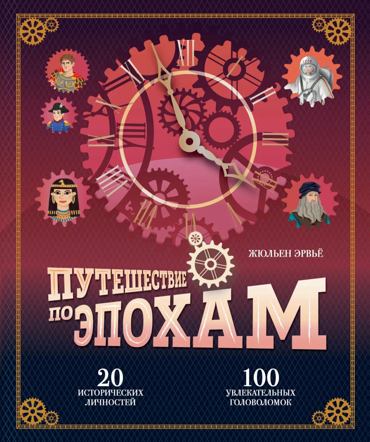 Путешествие по эпохам. 20 исторических личностей, 100 увлекательных головоломок [Цифровая книга]