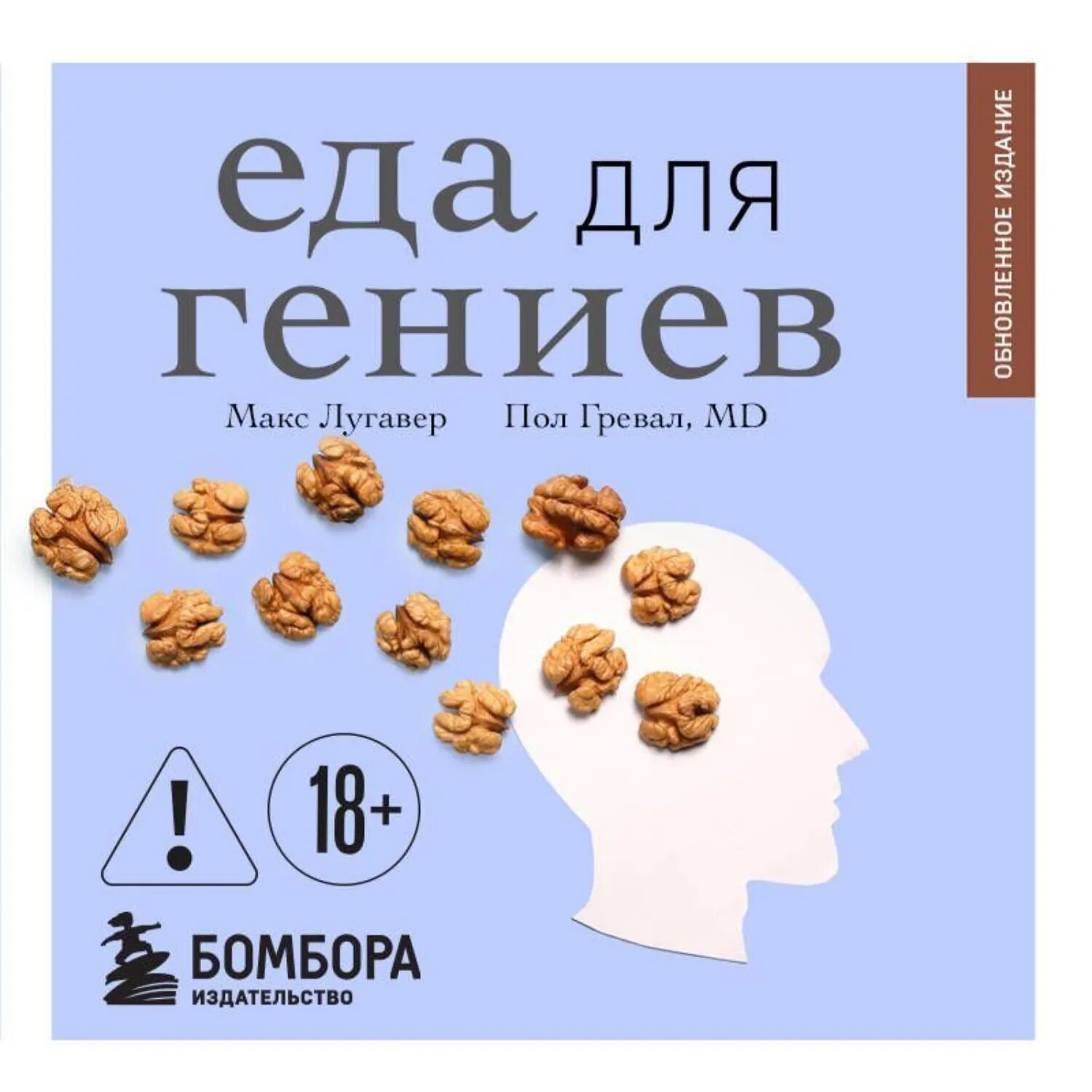 Еда для гениев. Как увеличить свой IQ во время завтрака, повысить производительность мозга во время обеда и активизировать память за ужином [Аудиокнига]