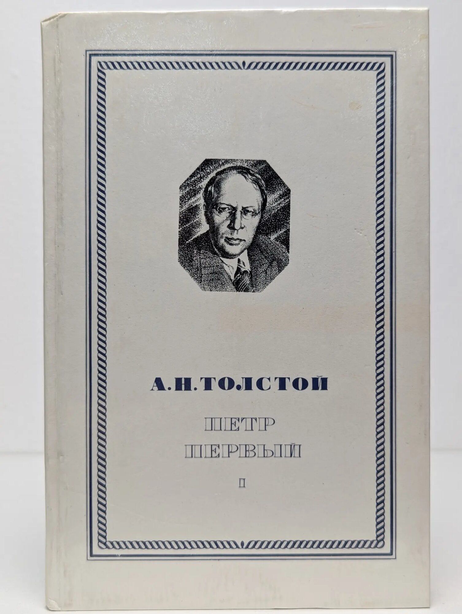 Петр Первый. В 3 книгах. Книга 1 Толстой Алексей Николаевич 1978