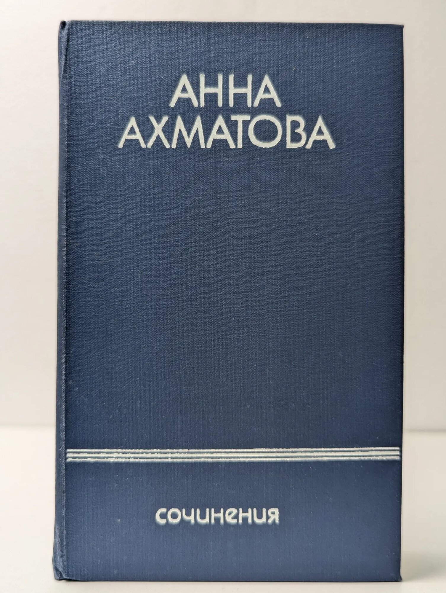 Анна Ахматова. Сочинения в 2 томах. Том 1 Ахматова Анна Андреевна 1990