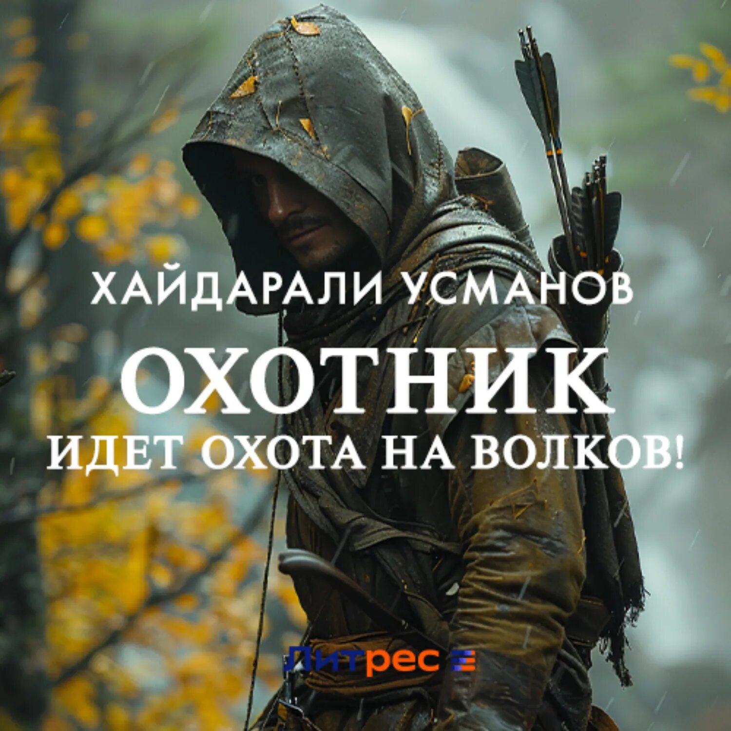 Охотник. Идет охота на волков! [Аудиокнига]