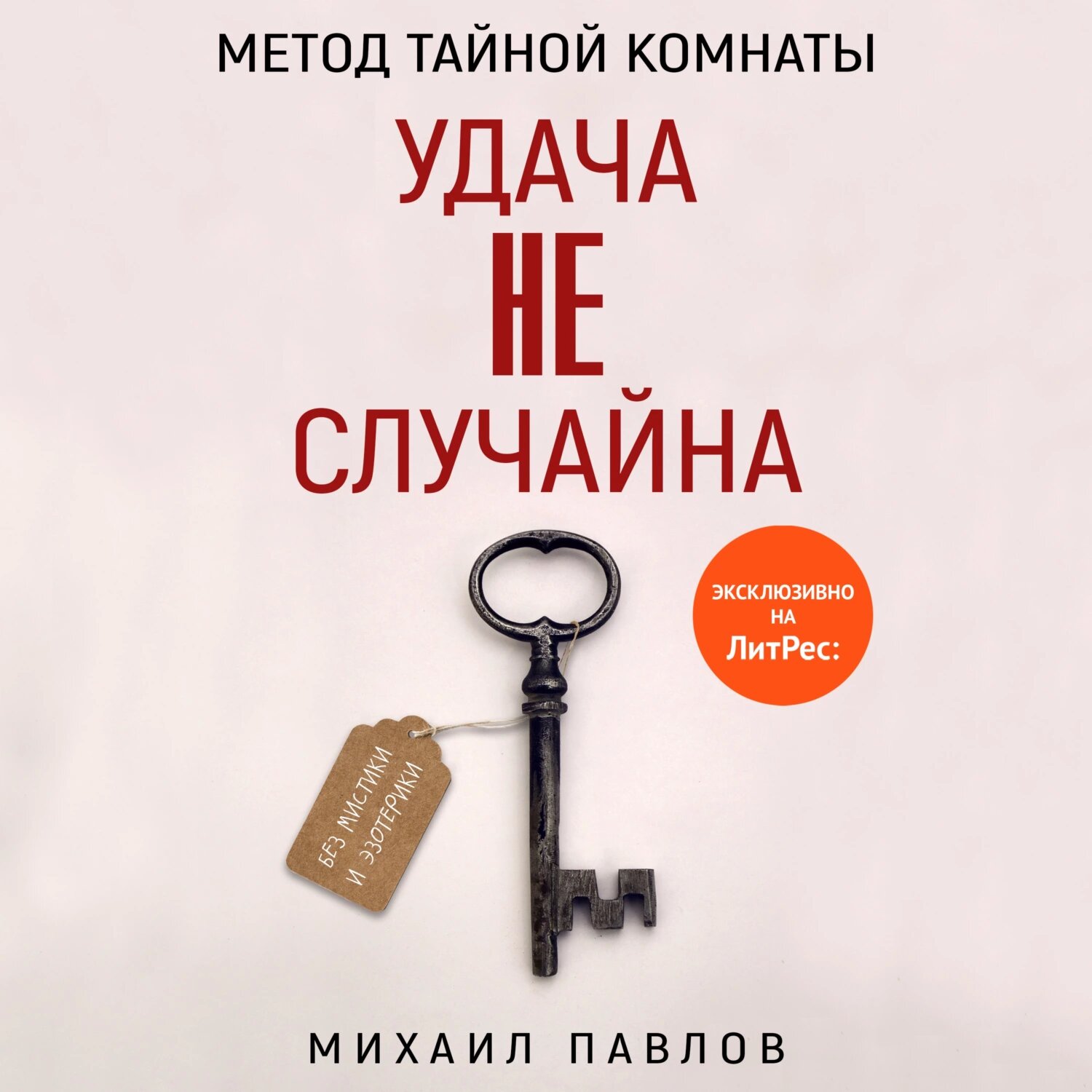 Метод Тайной Комнаты. Удача не случайна [Аудиокнига]