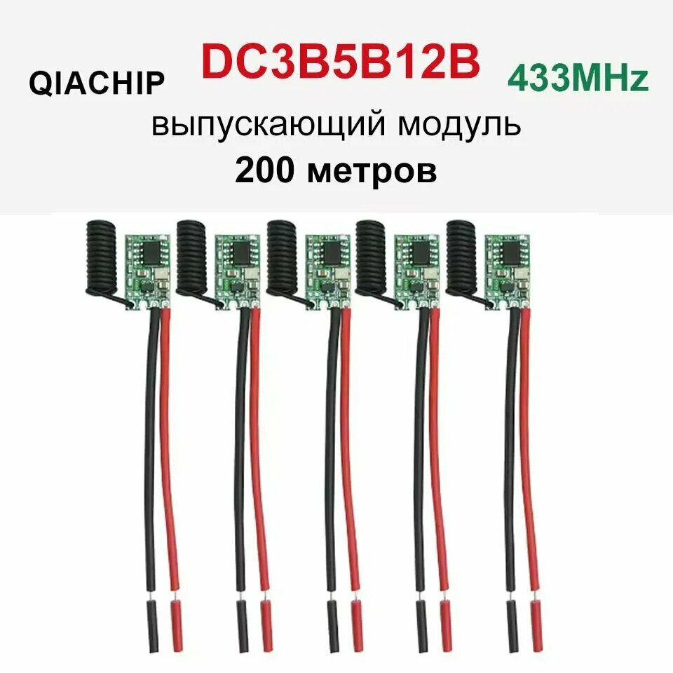 433Mhz RF-передатчик модуль QIACHIP TX181 DC3V-24V одноканальный, предназначен для приёмников с обучающим кодом EV1527