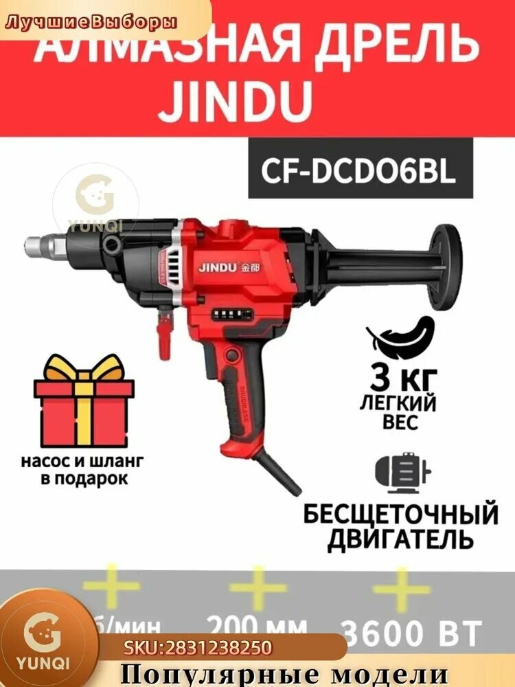 Дрель алмазного бурения (сверления) JINDU CF-DCD06BL насос и шланг в подарок, дрель ручная бесщеточная