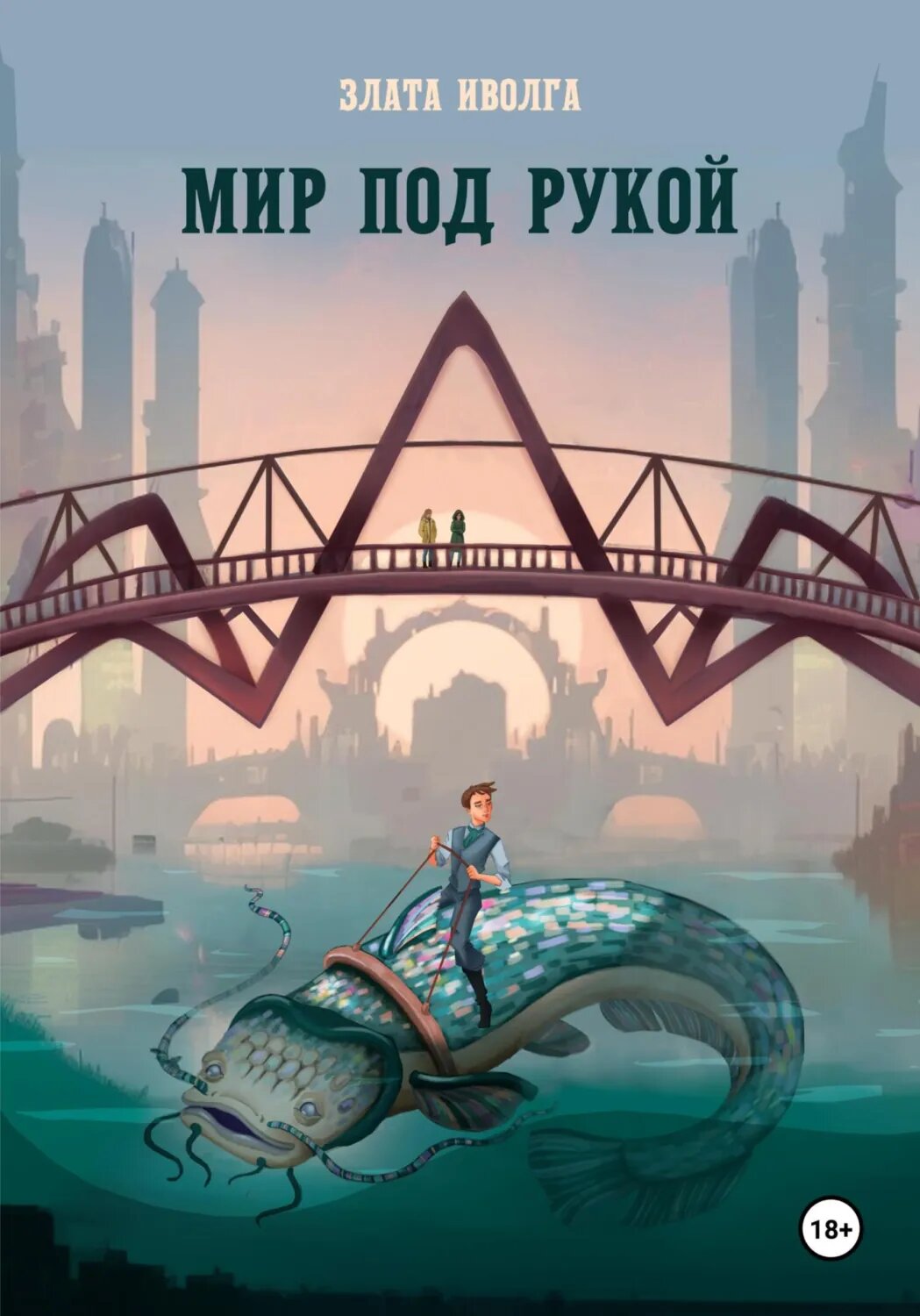 Мир под рукой [Цифровая книга]