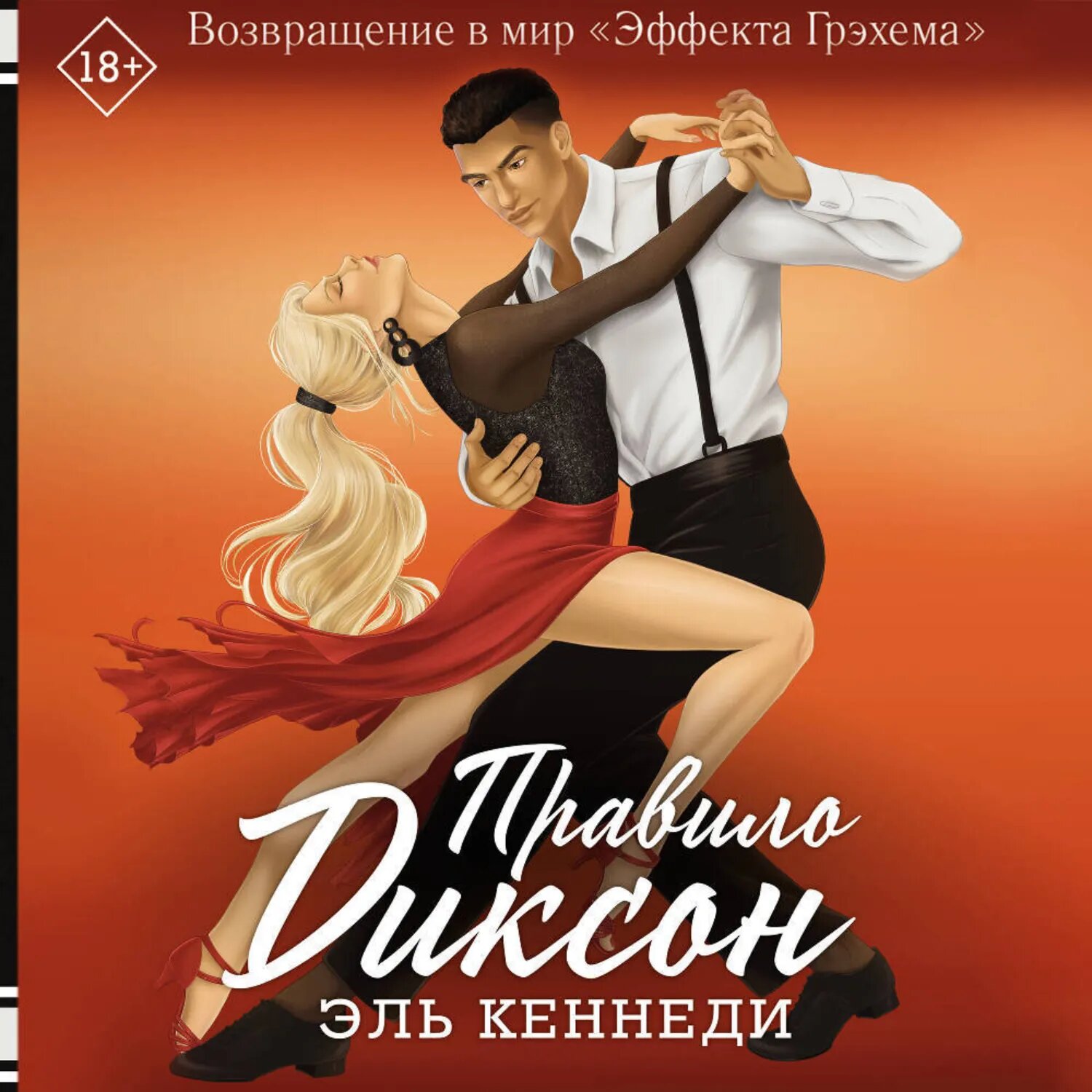 Правило Диксон [Аудиокнига]
