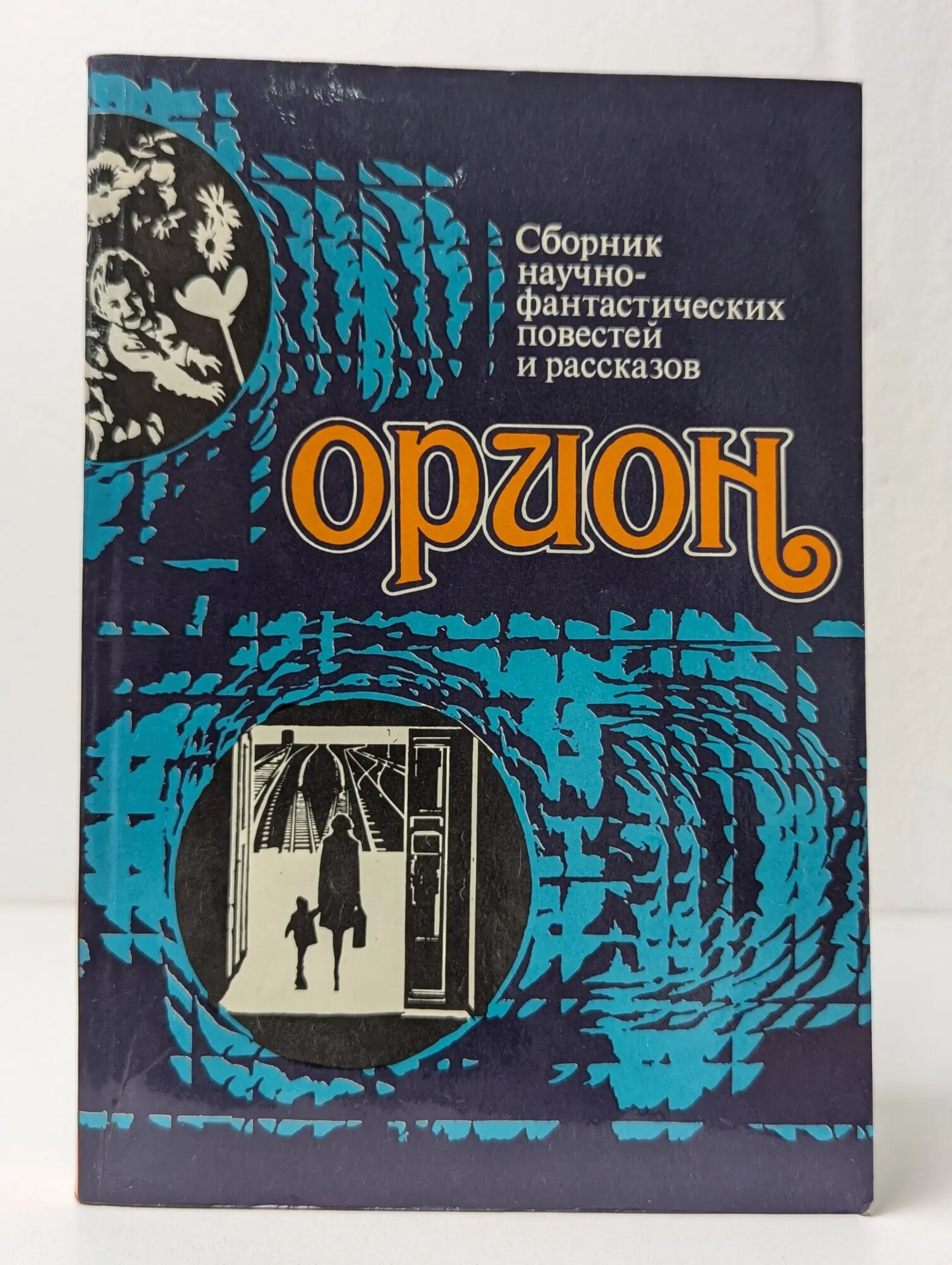 Орион. Сборник научно-фантастических повестей и рассказов Сборник 1985